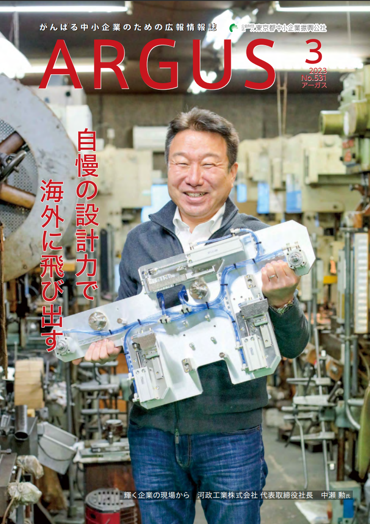 河政工業/ARGUS 3月号に掲載されました！